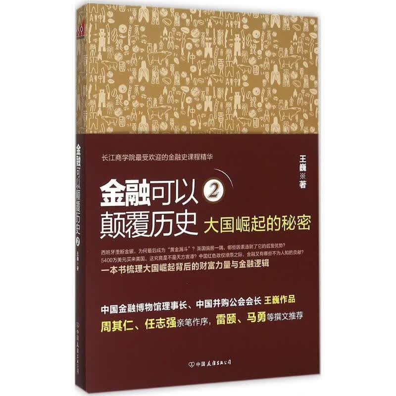 金融可以颠覆历史2 王巍著 中国友谊出版公司