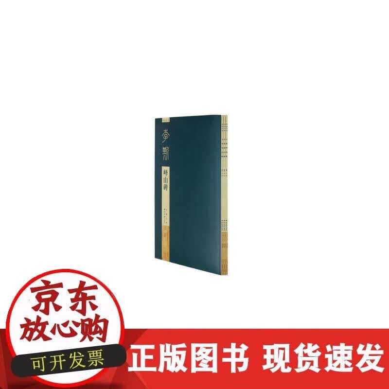 【现货】碑帖导临—李斯峄山碑