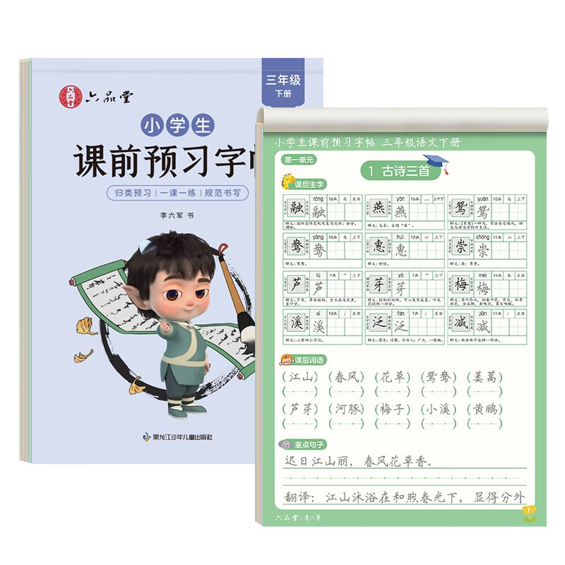 课前预习练字帖三年级下册语文同步字帖小学生专用人教版课本生字组词练字本