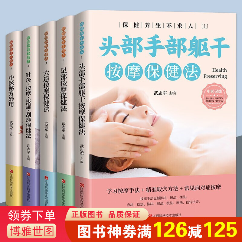 【神券专区】 5册中医秘方妙用针灸按摩拔罐刮痧穴位足疗头部手部按摩中医养生 5册中医秘方妙用针灸按摩拔