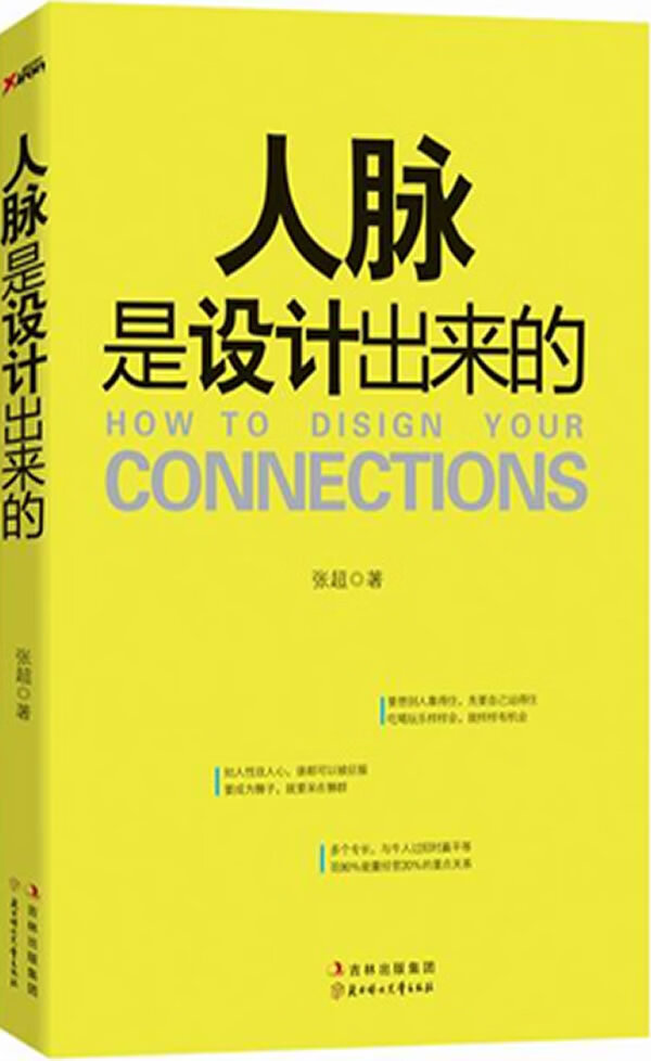 人脉是设计出来的 张超 著