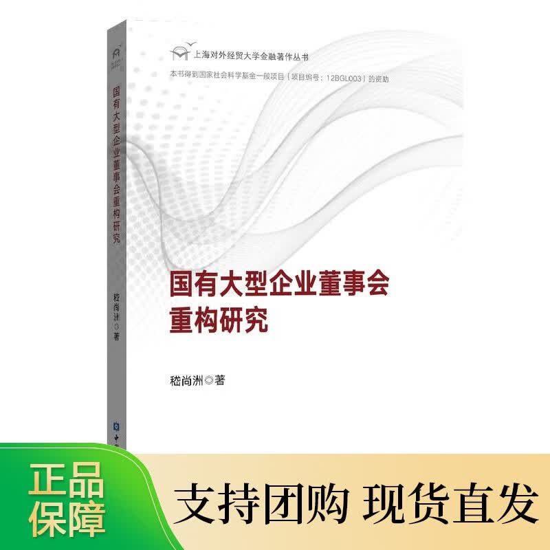 国有大型企业董事会重构研究