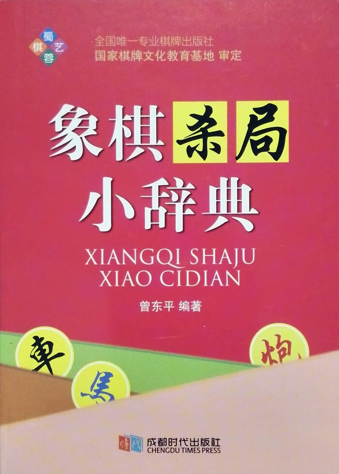 象棋杀局小 曾东平 编著，2016年，64开
