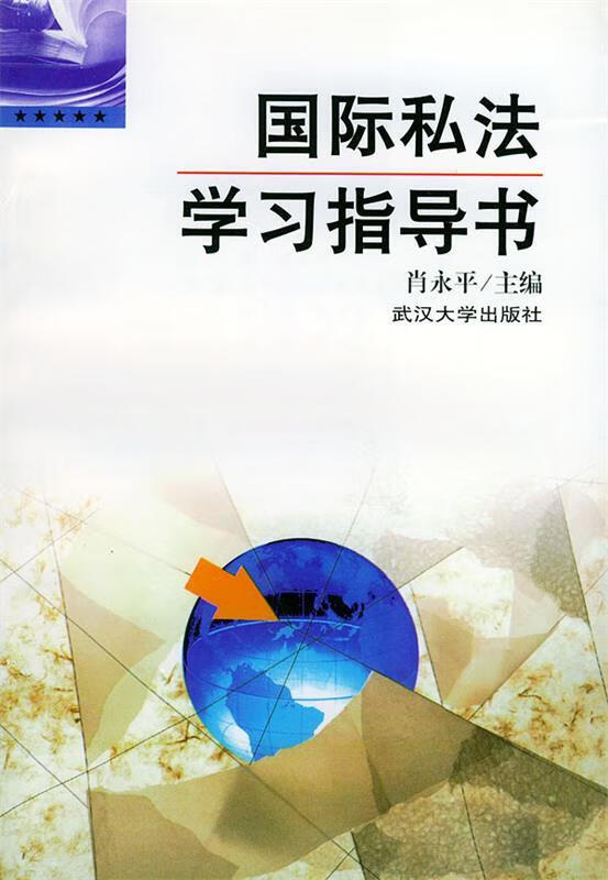 国际私法学习指导书 肖永平 主编