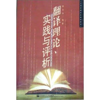 翻译理论，实践与评析 邵志洪 编