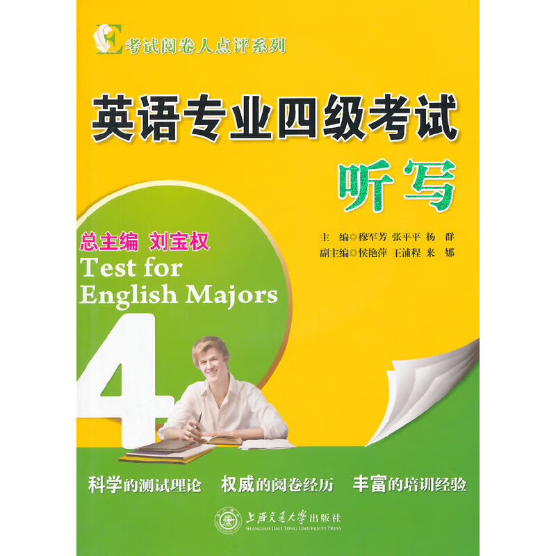 英语专业四级考试听写