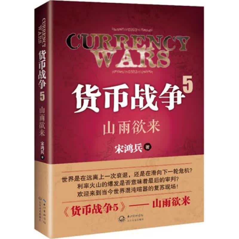 货币战争 宋鸿兵【书】