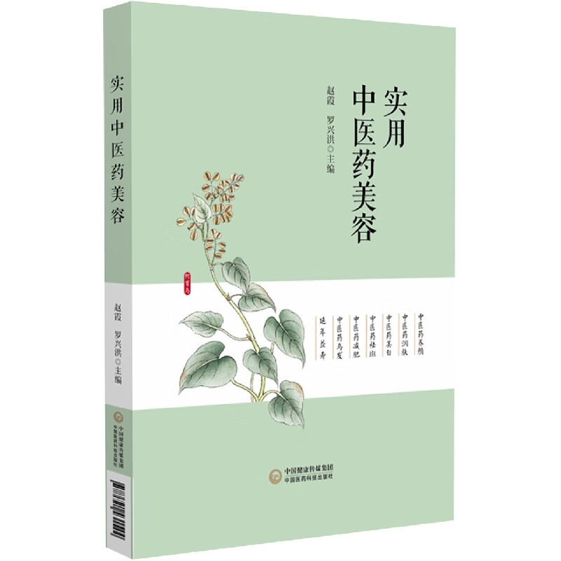 实用中医药美容