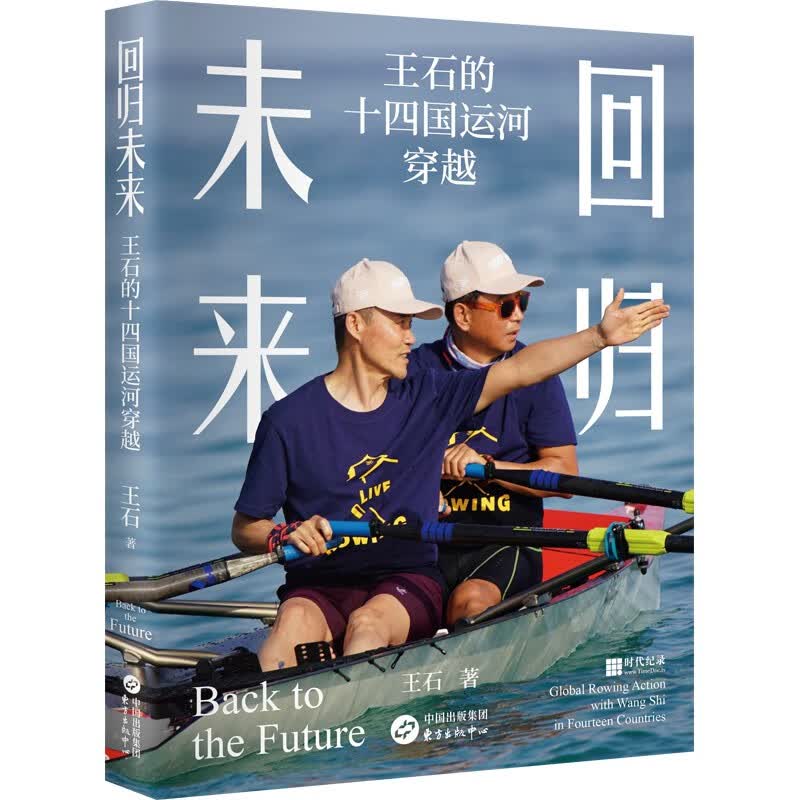 回归未来：王石的十四国运河穿越 （京东专享签名版）