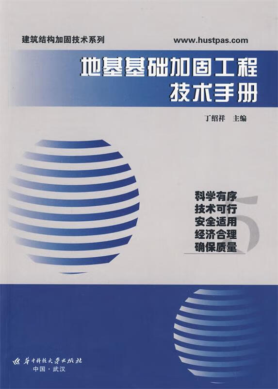 地基基础加固工程技术手册 丁绍祥 主编 9787560949222