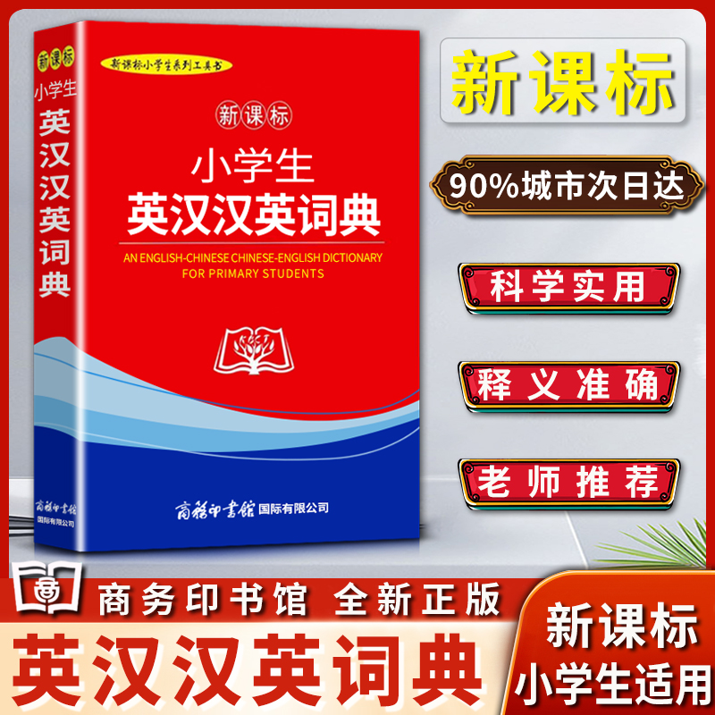 新课标小学生英汉汉英词典商务印书馆新课标小学生字典词典系列工具书国际有限公司一部学习型英汉汉英词典专