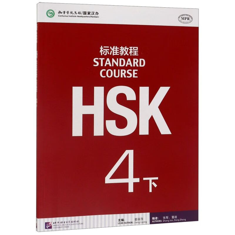 HSK标准教程(4下MPR)
