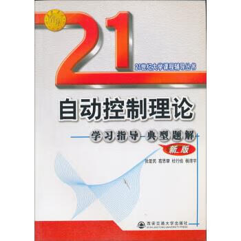 自动控制理论学习指导 典型题解 张爱民,杜行俭,杨清宇 著 9787560514802