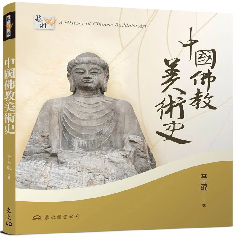 现货  中国佛教美术史(增订二版) 22 李玉珉 三民 进口原版