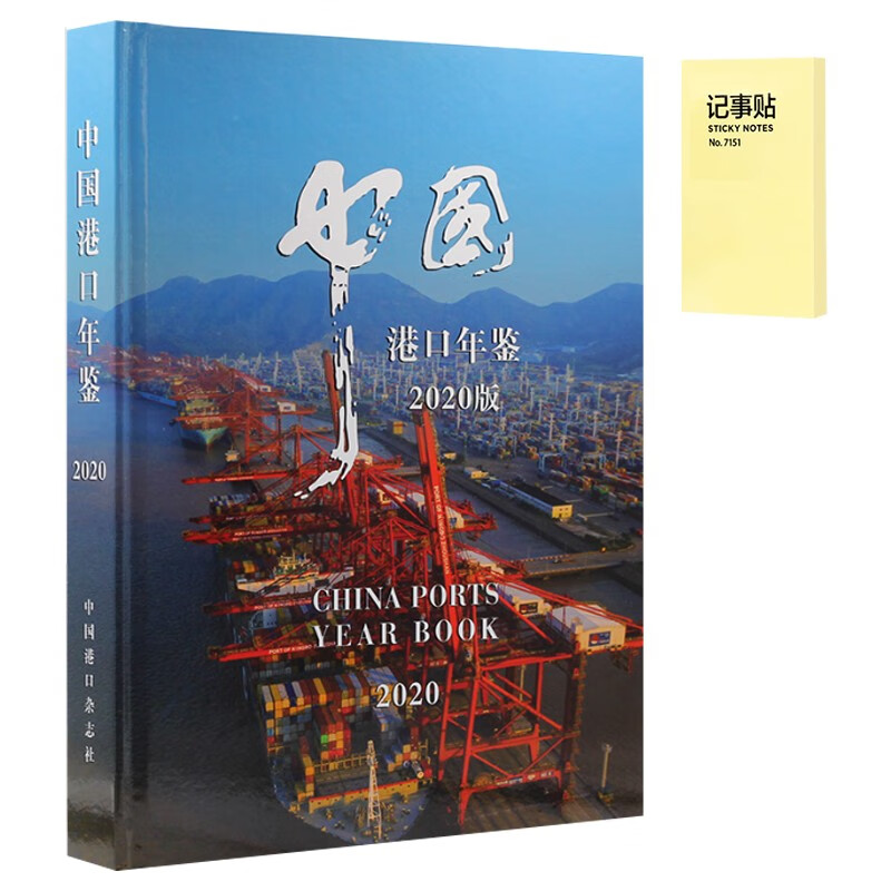 中国港口年鉴2020+记事便签1本