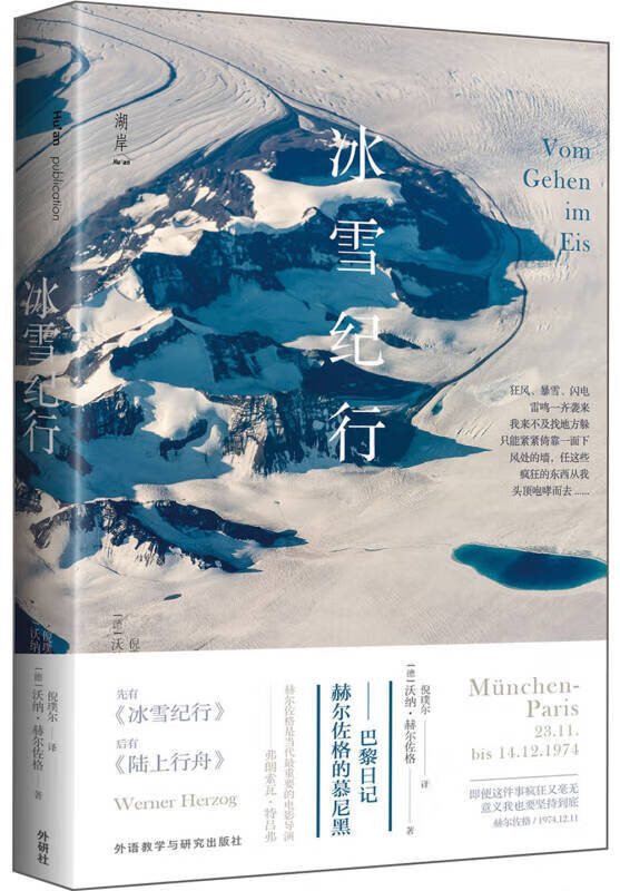 冰雪纪行 赫尔佐格的慕尼黑 巴黎日记【好书】