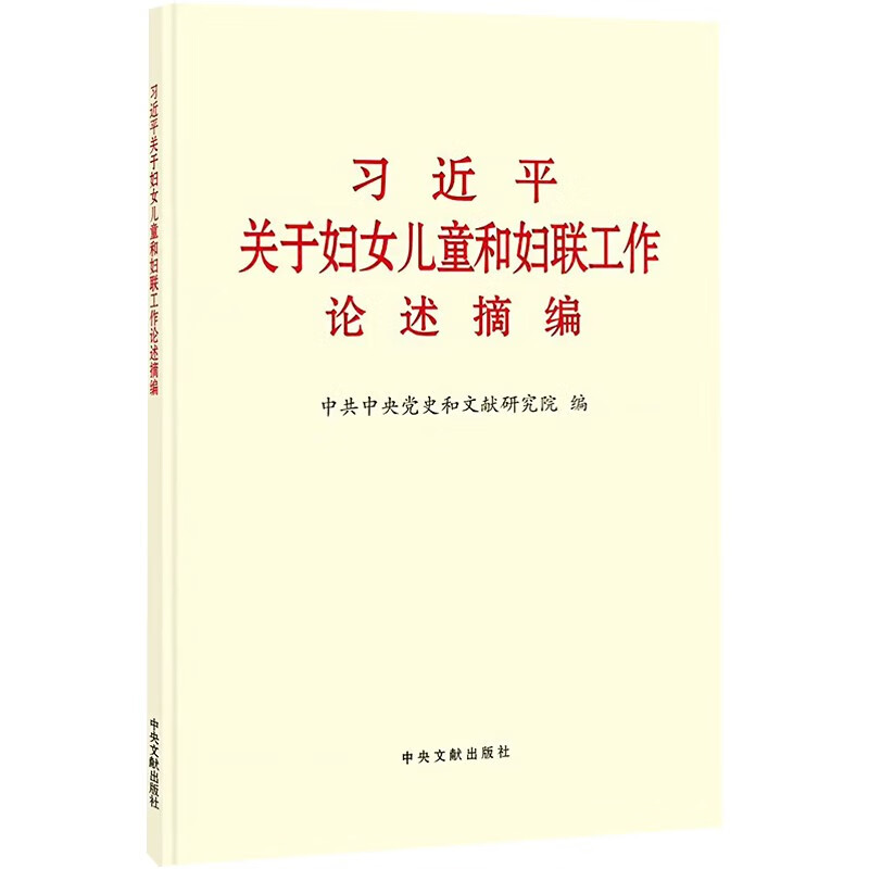习近平关于妇女儿童和妇联工作论述摘编 普及本