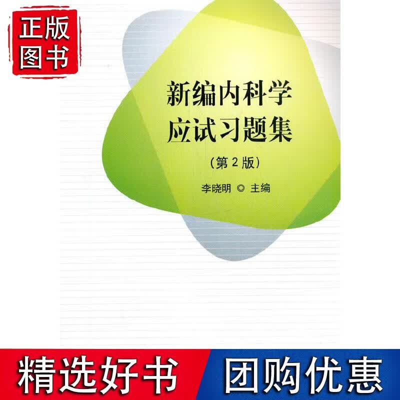 新编内科学应试习题集