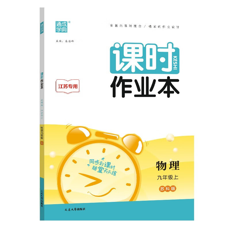 23秋初中课时作业本 物理9年级上·苏科