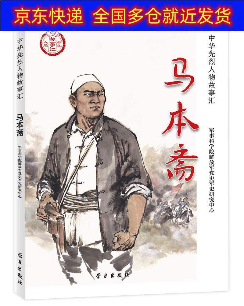 书 马本斋 经典传记类图书