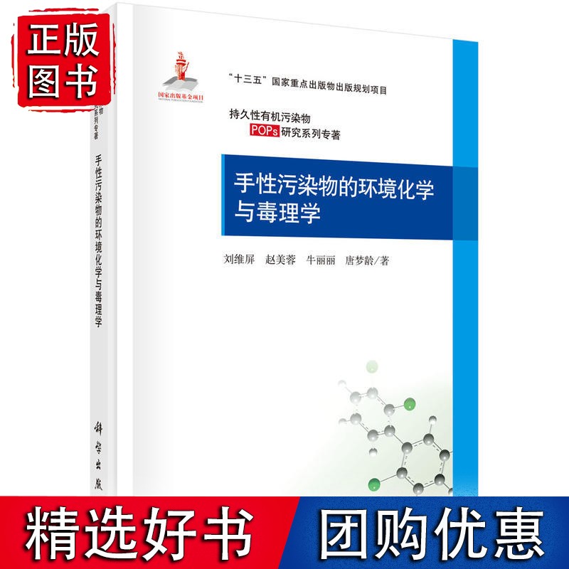 手性污染物的环境化学与毒理学