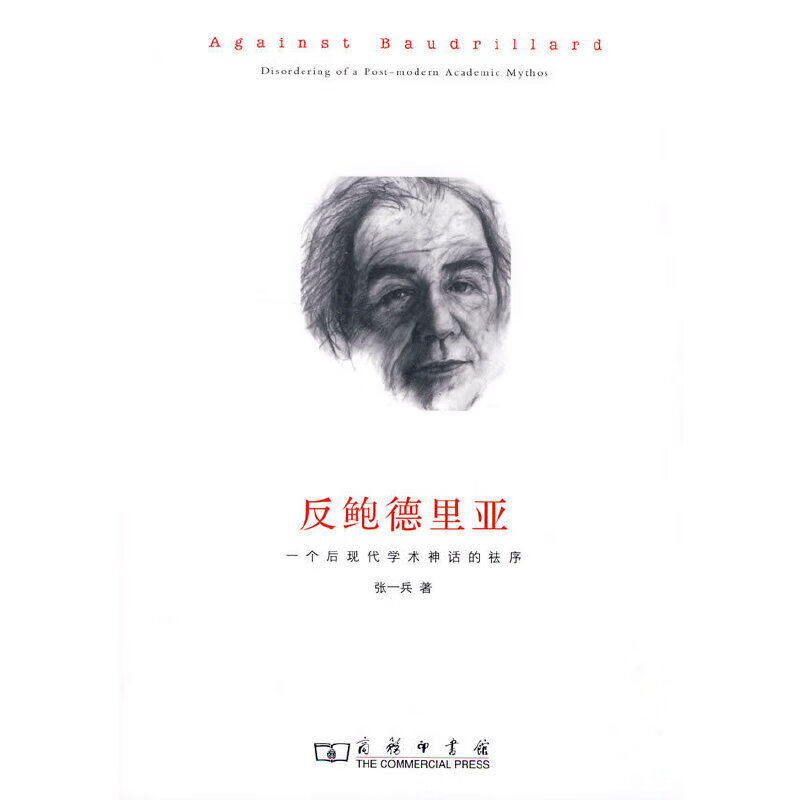 反鲍德里亚——一个后现代学术神话的祛序