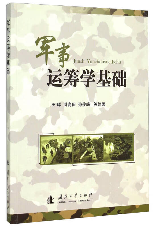 【书】军事运筹学基础