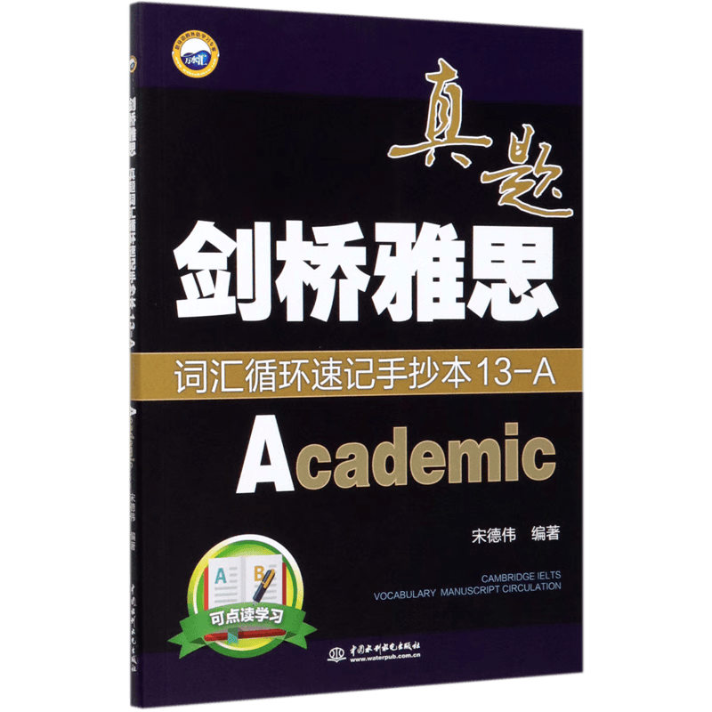 剑桥雅思真题词汇循环速记手抄本(13-A Academic)