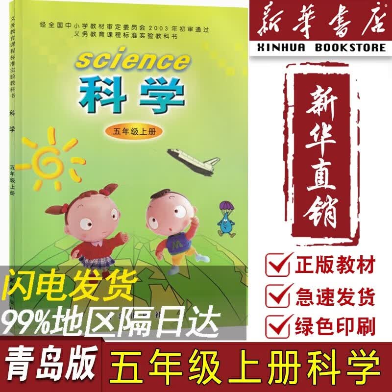 小学青岛版5五年级上册科学书课本教材教科书五上科学学生用书青岛出版社五年级上册科学青精印版