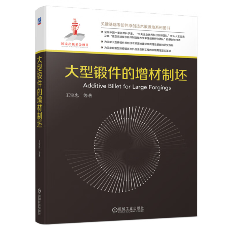 大型锻件的增材制坯