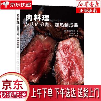 【新华畅销图书】肉料理 从肉的分割、加热到成品 [日]高山伊己 著 中国纺织出版社有限公司