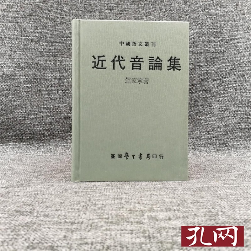 近代音論集 精装 台湾学生书局版 竺家寧 港台原版