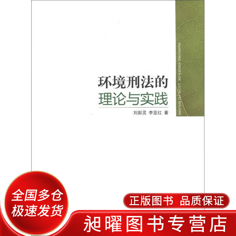 环境刑法的理论与实践【现货】