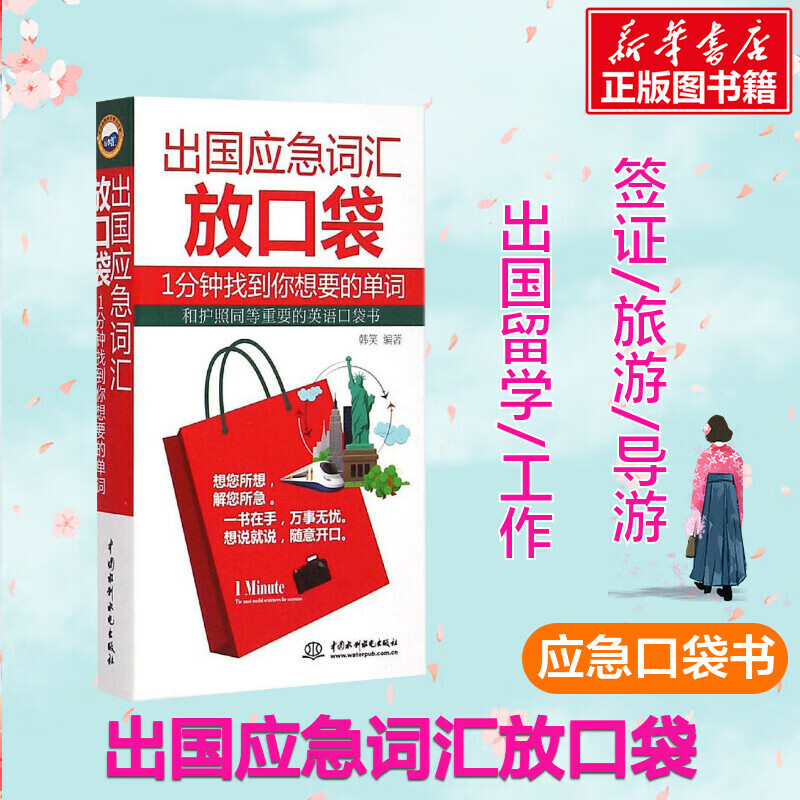 出国应急词汇放口袋 出国留学工作签证申请旅游英语口语词汇单词速查 交际英语入门自学零基础速成旅行英语