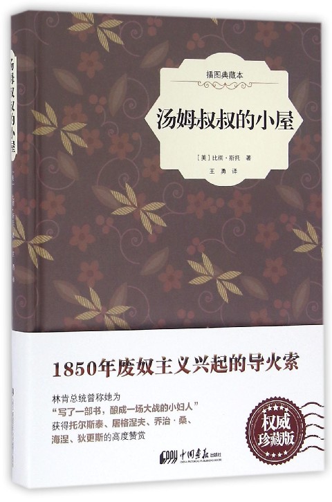 汤姆叔叔的小屋(插图典藏本)(精)