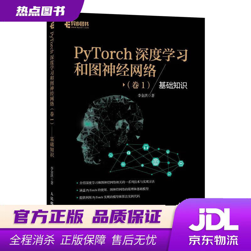 【 官方】PyTorch深度学习和图神经网络 卷1 基础知识 李金洪 人民邮电出版社