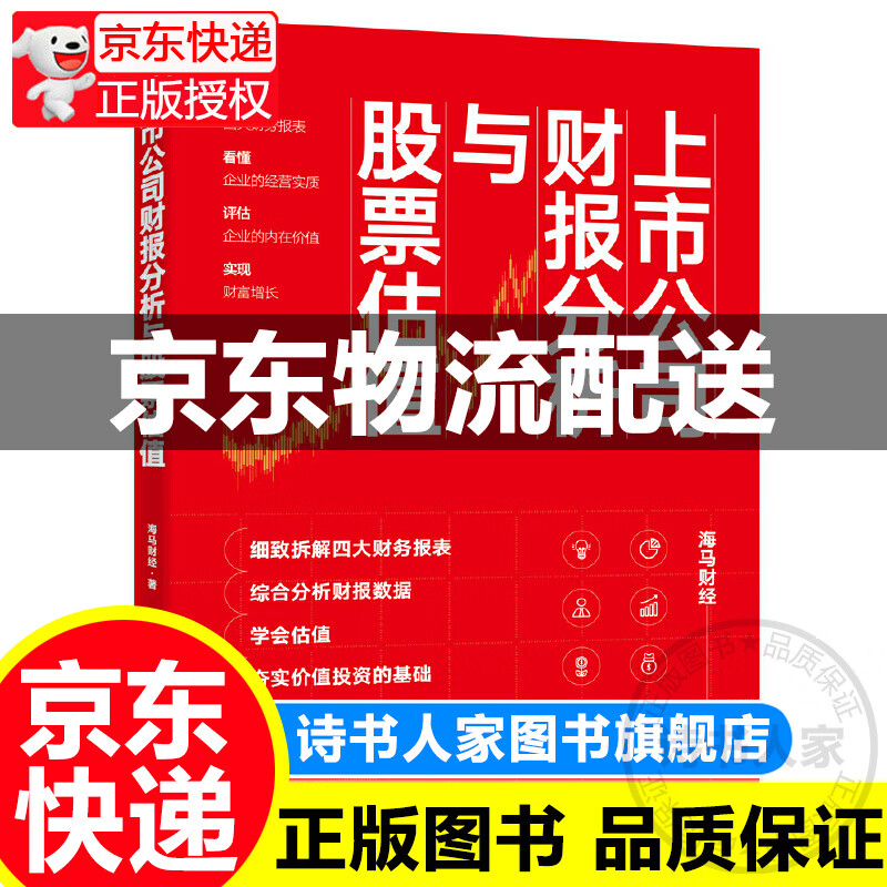 上市公司财报分析与股票估值 海马财经 财务报表分析 看懂年报选股票 金融投资财务管理书籍 财务知识