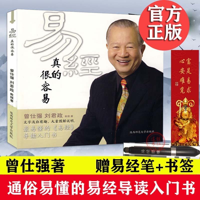 现货 曾仕强详解易经系列1 易经真的很容易 精装 曾仕强著 讲解64卦入门书籍易经的智慧系列书