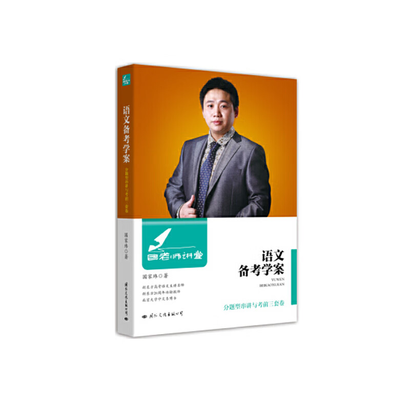 高考语文系列 国老师讲堂：高考语文技巧丛书（全五册）