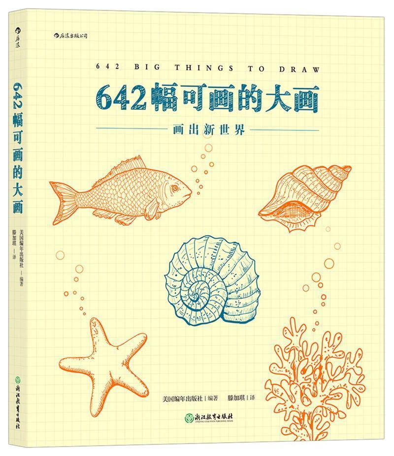 全新现货 642幅可画的大画 9787572211300  美国年出版社 浙江教育出版社 绘画 绘画