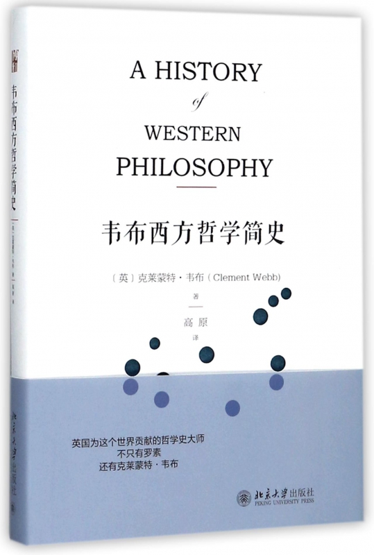 韦布西方哲学简史(精)