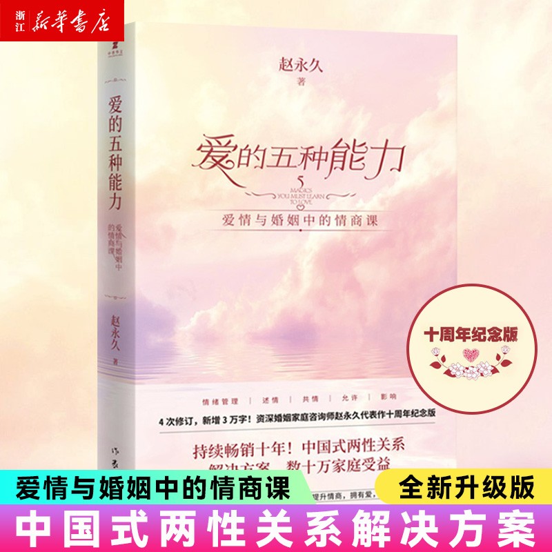 【爱的五种能力系列自选】 爱情与婚姻中的情商课 爱情与婚姻中的情感经营课 赵永久代表作 两性关系情商课良性沟通技巧女性情感 爱的五种能力(爱情与婚姻中的情商课)