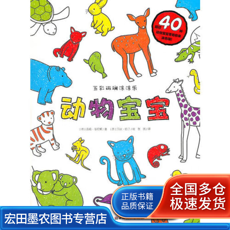 五彩斑斓涂涂乐 动物宝宝【好书】
