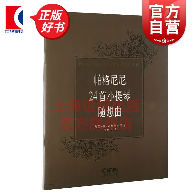 帕格尼尼24首小提琴随想曲(原版引进) 小提琴练习乐谱 小提琴曲集教程书籍 上海音乐出版社