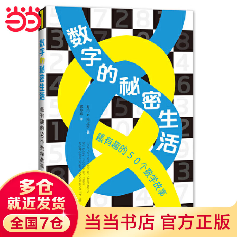 数字的秘密生活——最有趣的50个数学故事