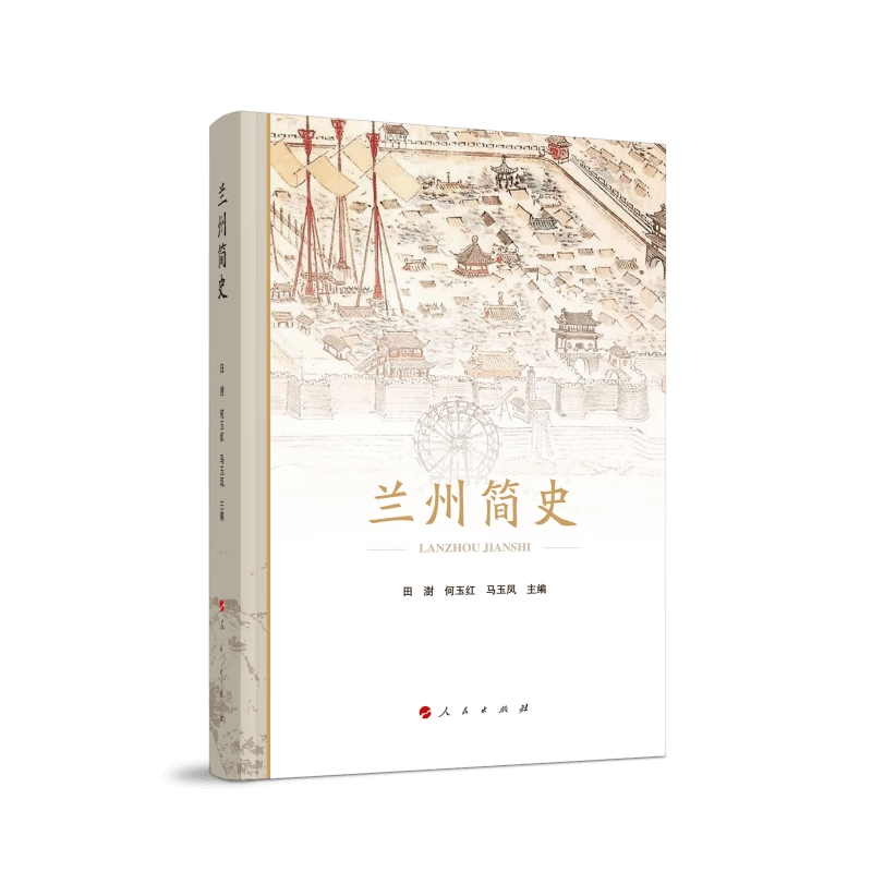 兰州简史