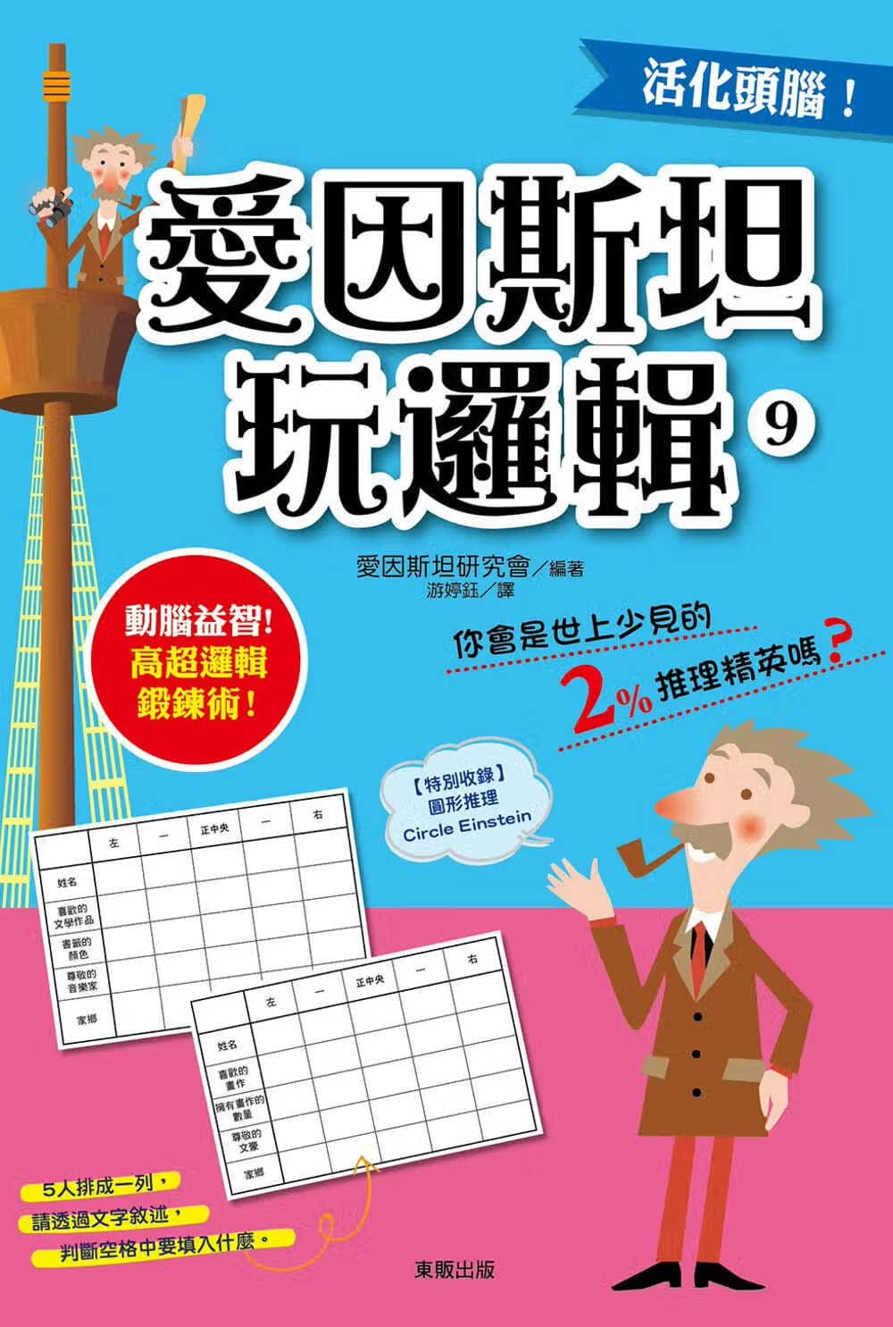 预售 游婷钰 爱因斯坦玩逻辑 9 中国台湾东贩