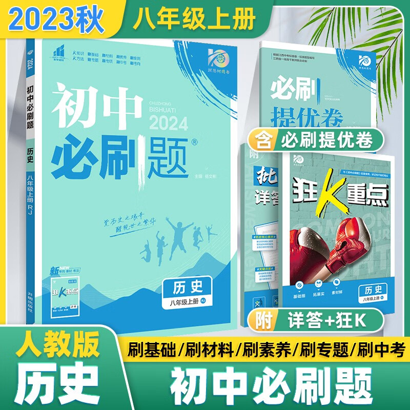 【科目可选】2024初中必刷题八年级上册初二语数英上人教版同步教材辅导资料练习题册 八年级上册 历史【人教版】