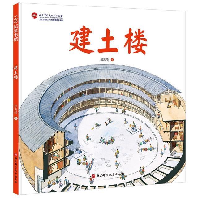 伟大的中国奇迹-建土楼张源峰北京科学技术出版社有限公司9787571414139 建筑书籍