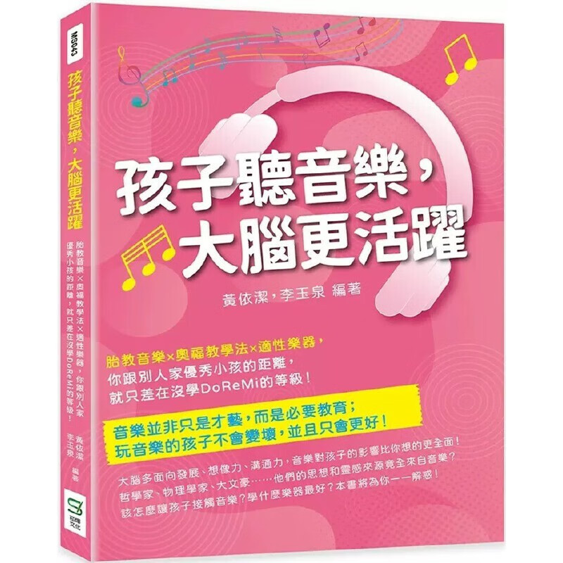 预售 台版 孩子听音乐 大脑更活跃 崧烨文化 黄依洁